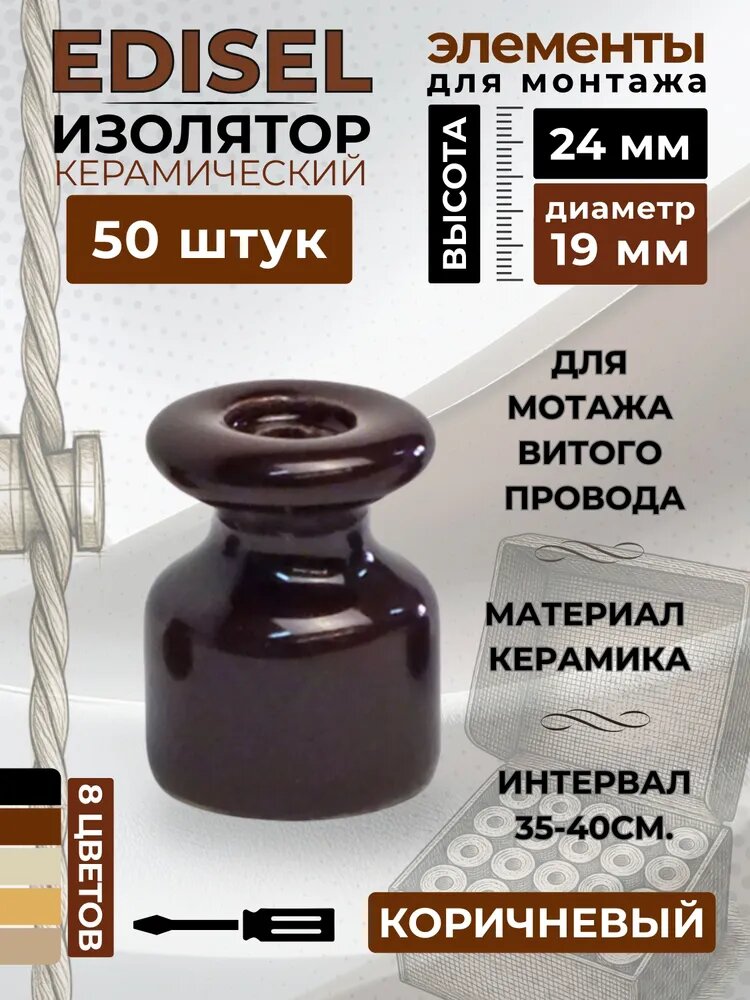 Ретро изолятор керамический 19х24 мм цвет Коричневый ( 50 шт )