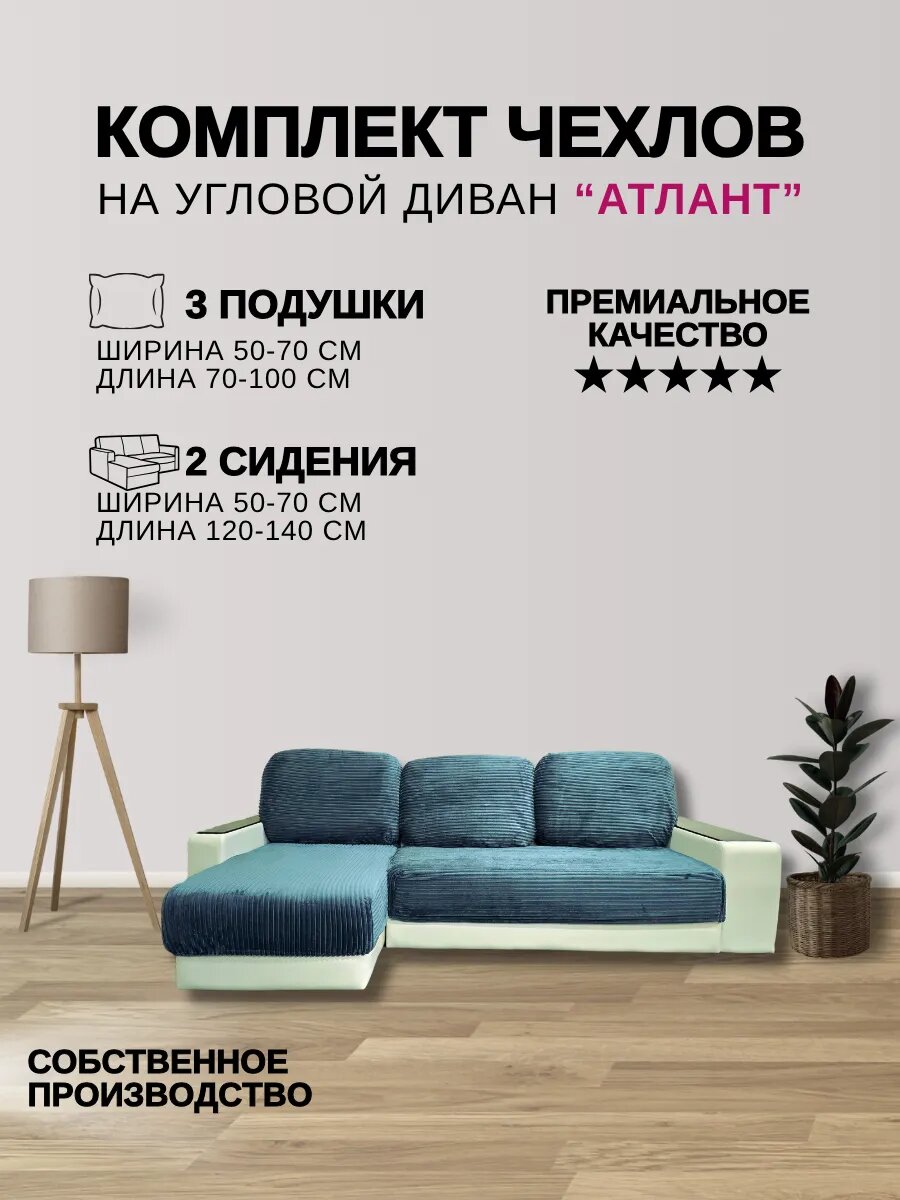 Комплект на угловой диван "Атлант" на резинке