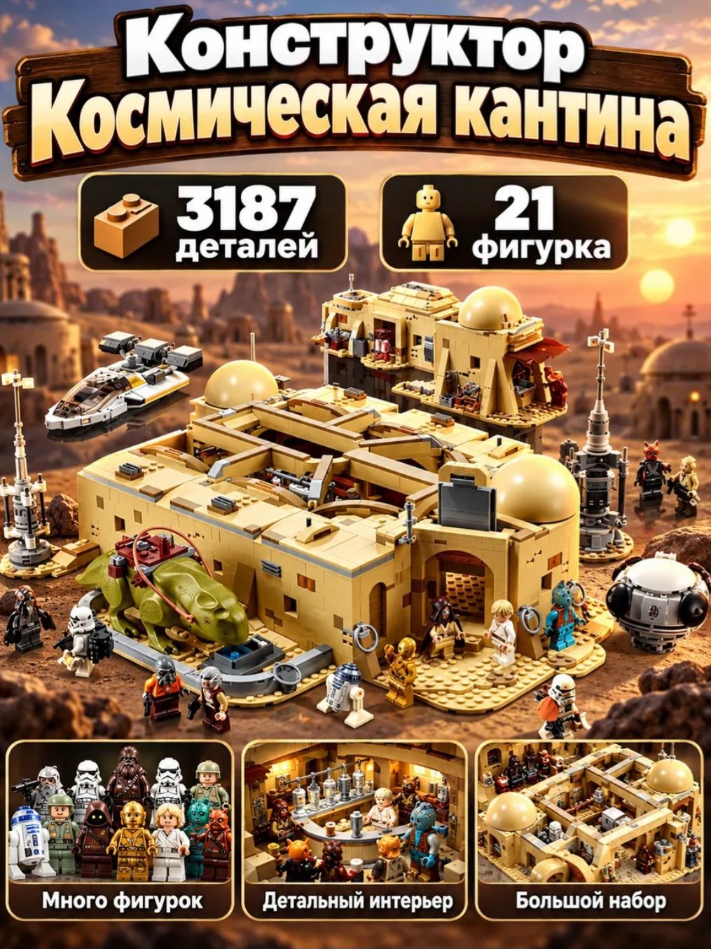 Конструктор Звездные войны Кантина Мос-Эйсли, 3187 деталей