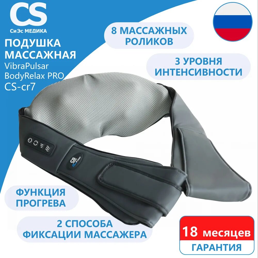 Массажная подушка CS Medica VibraPulsar CS-cr7 BodyRelax PRO