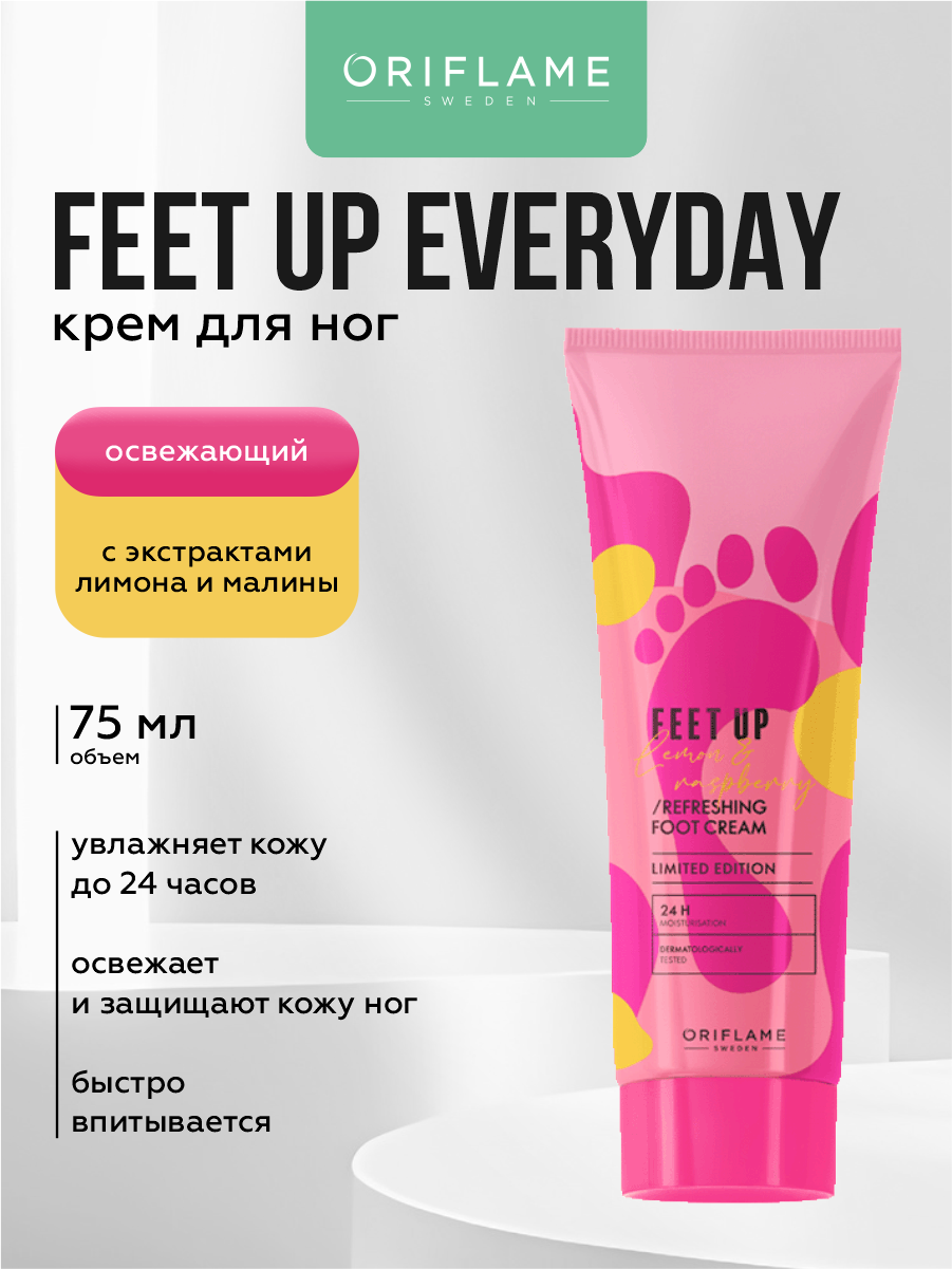 Освежающий крем для ног Oriflame Feet Up с экстрактами лимона и малины 75 мл.