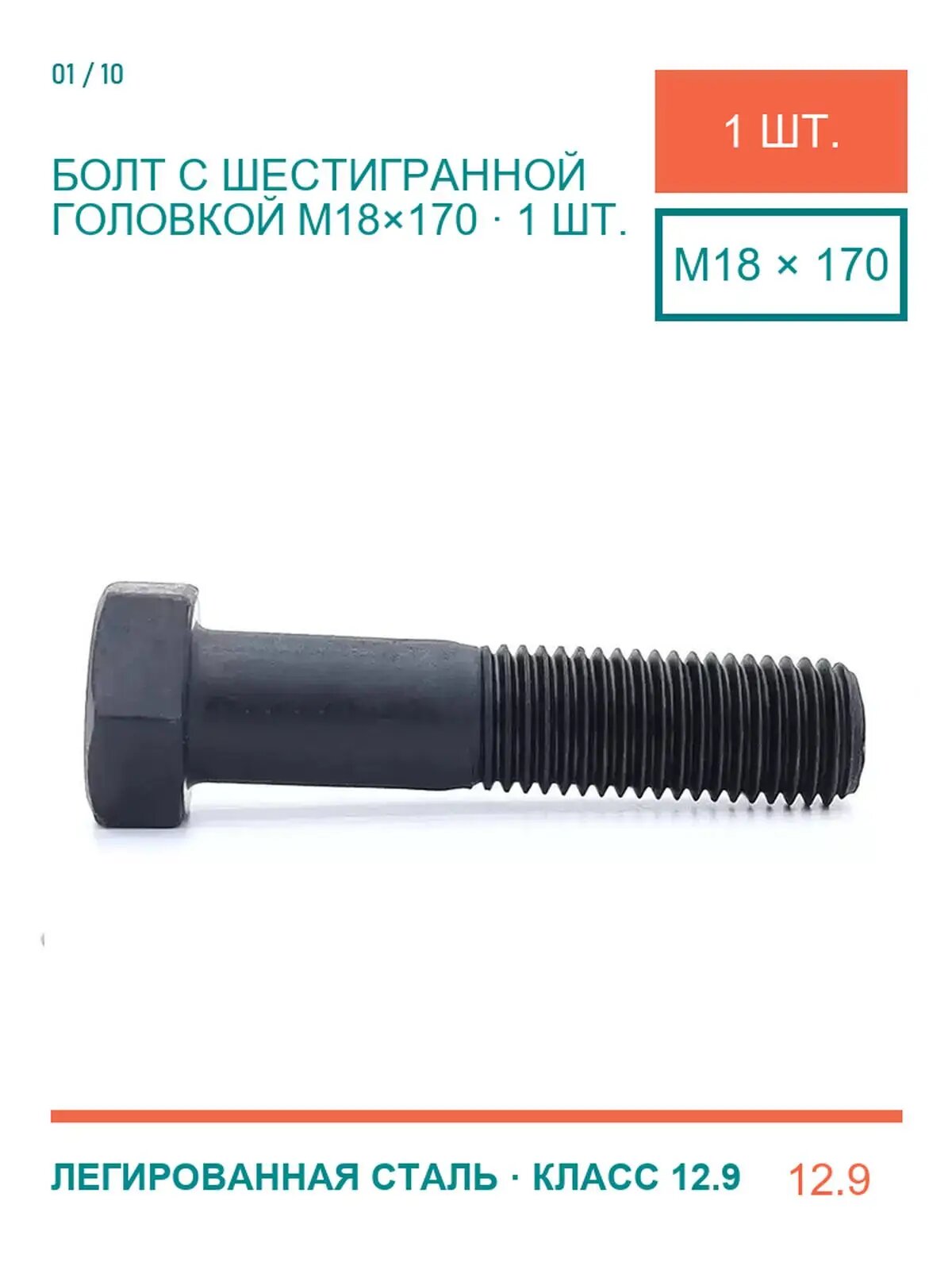 Болт M18 x 18 x 170 мм, головка: Шестигранная, 1 шт. 396 г