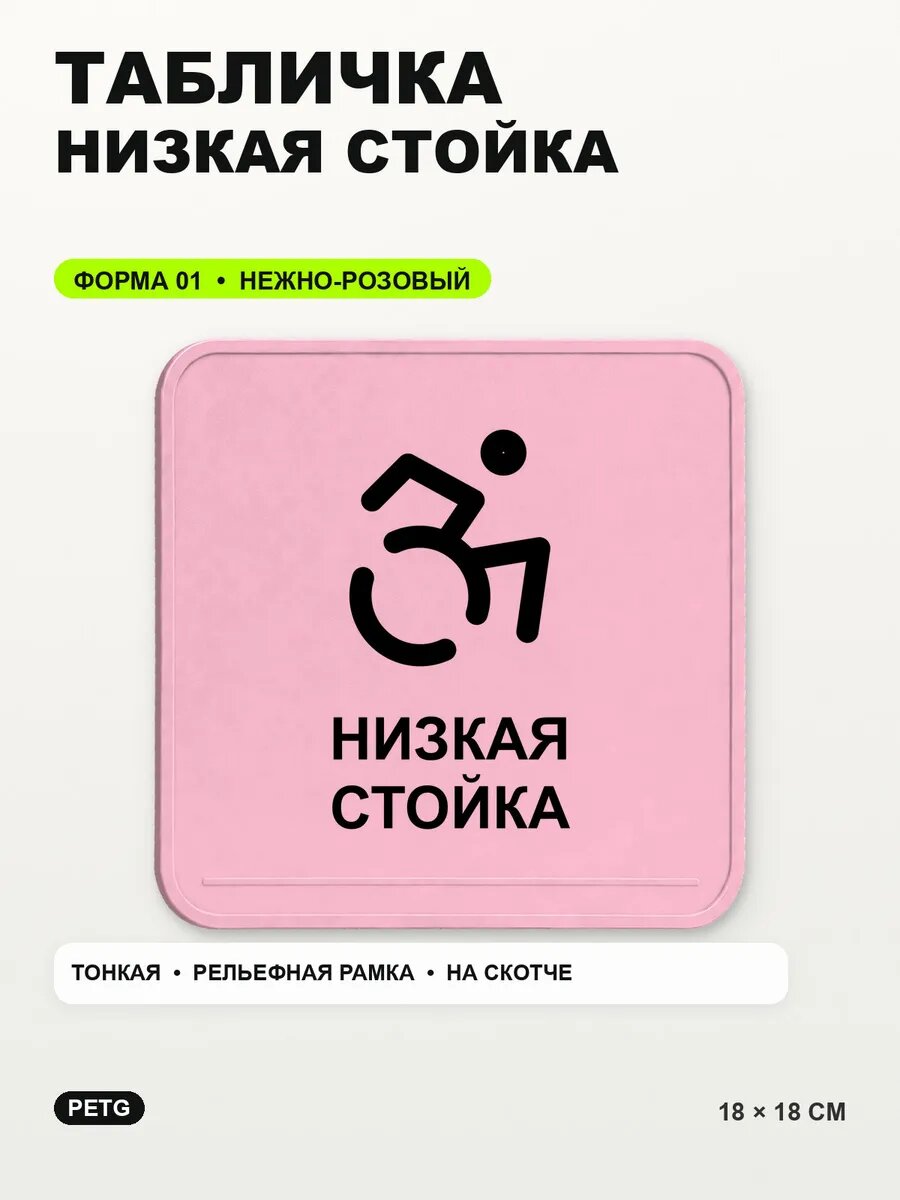 Табличка «Низкая стойка» 18×18 см, PETG, нежно-розовая, светло-розовый