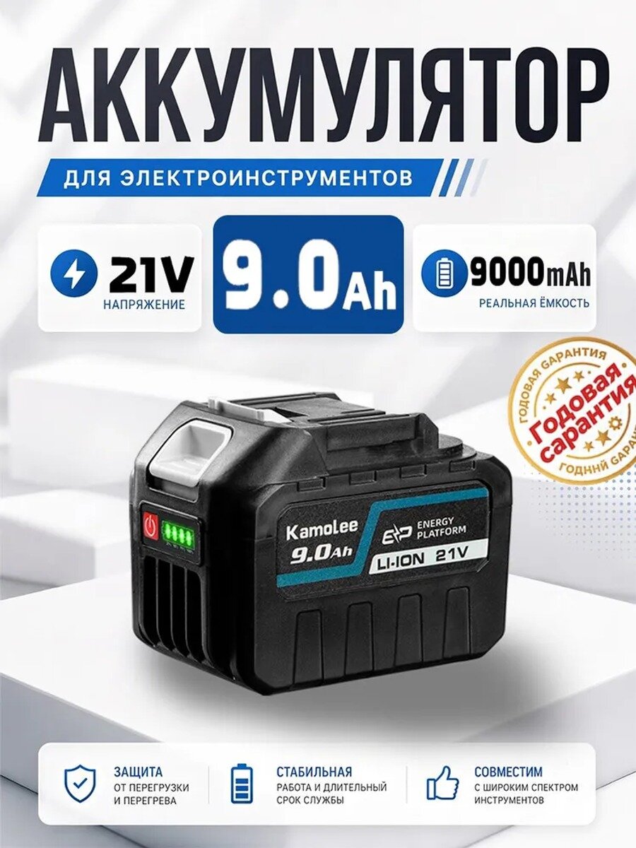 Kamolee 21V 9.0Ah Высококачественный и долговечный литиевый аккумулятор для электроинструментов (1 * батарея )