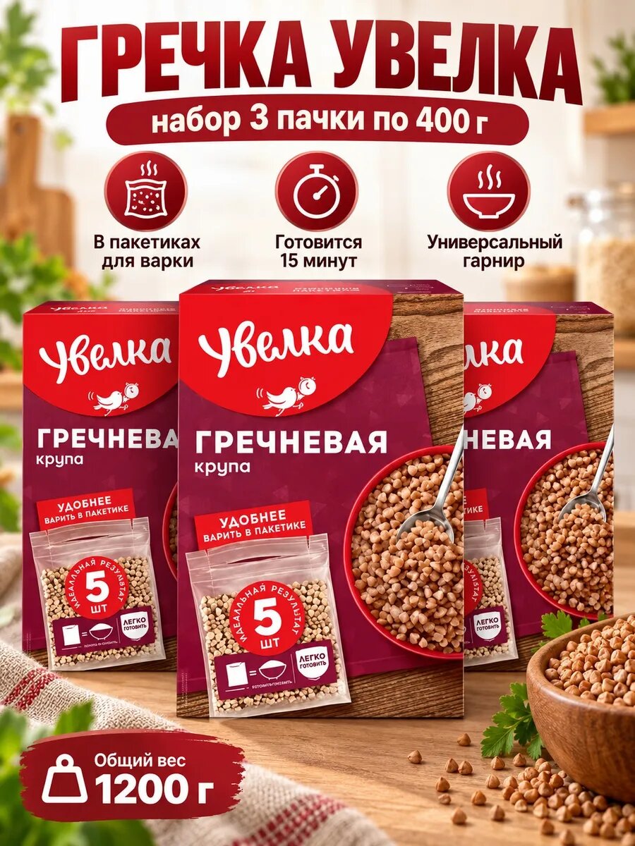 Гречка 3 пачки по 400 грамм набор