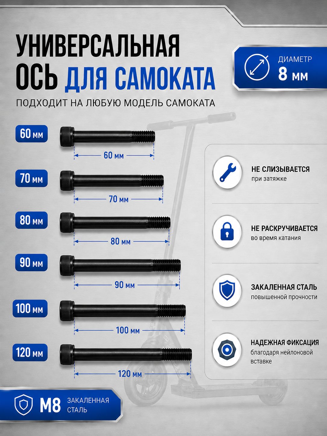 Ось для самоката М8 + гайка 80мм