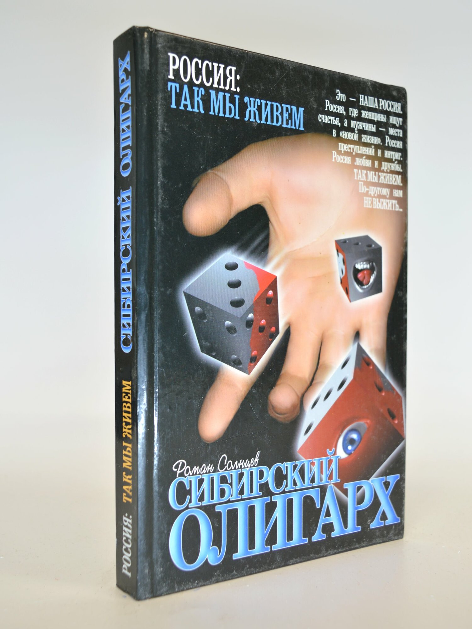 Сибирский олигарх. Роман Солнцев. Букинистическая книга в отличном состоянии.