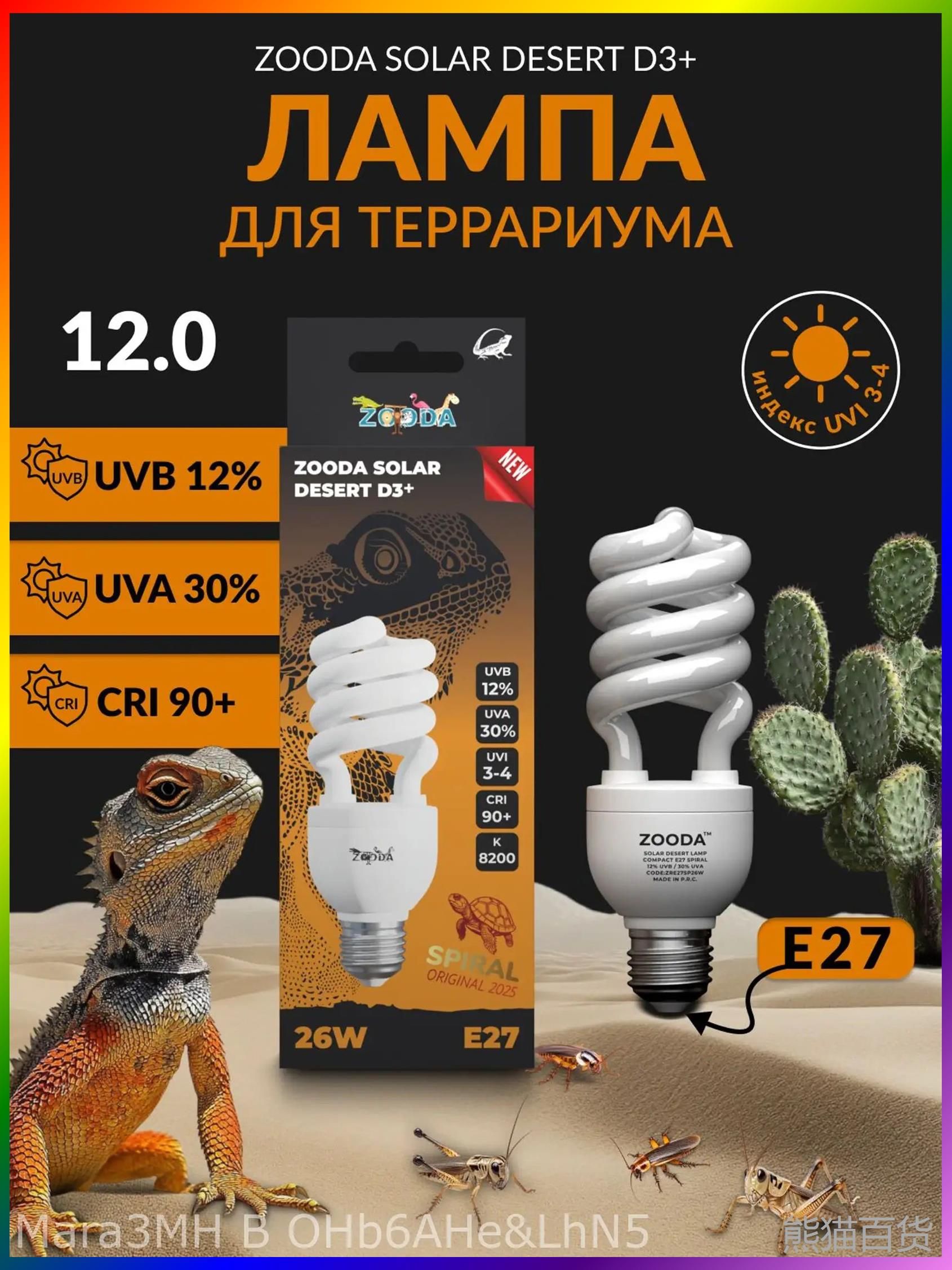 Лампа для террариума SOLAR DESERT D3+ E27 SPIRAL 12.0 26W, Артикул: 5596327795