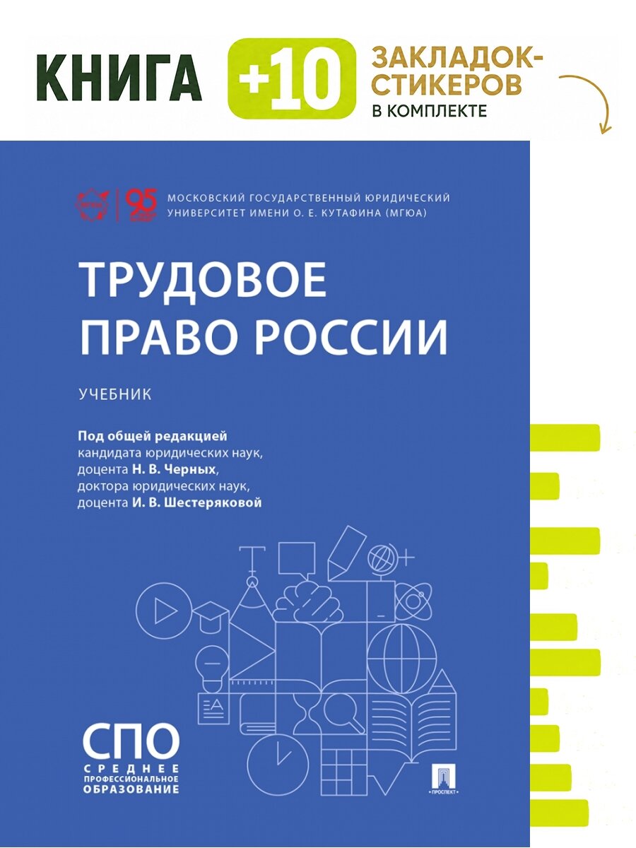 Трудовое право России. Уч. Комплект: книга + 10 закладок-стикеров