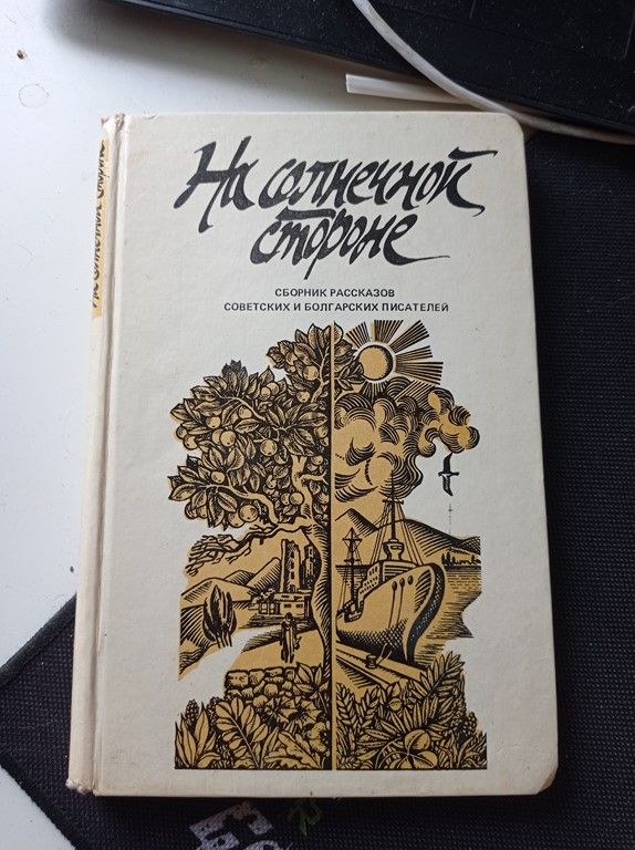 На солнечной стороне. Сборник рассказов советских и болгарских писателей