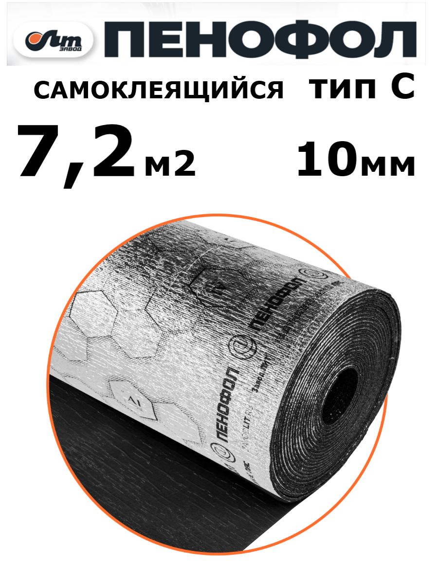 7,2 м2 пенофол тип С 10мм Блэк утеплитель самоклеящийся фольгированный