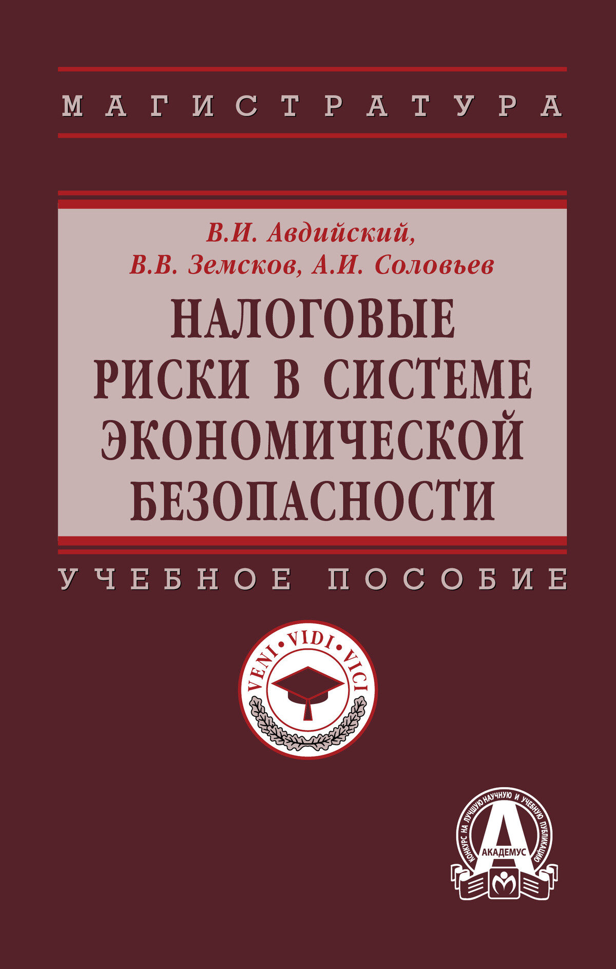 Налоговые риски в системе экономической безопасности: Учебное пособие. Авдийский В. И, Земсков В. В, Соловьев А. И. Высшее образование. 2027г, 236с.