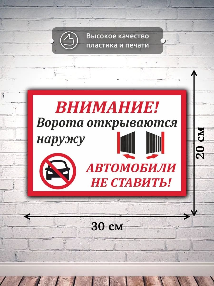 Табличка "Ворота открываются, машины не ставить" - 20х30 см.