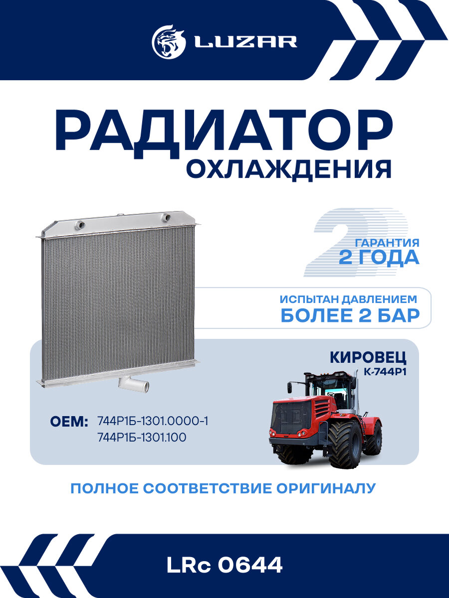 Радиатор охлаждения для трактора К-744Р1 "Кировец" с двигателем ЯМЗ-238НД (тип ОРЗ) (без арматуры) LRc 0644 LUZAR
