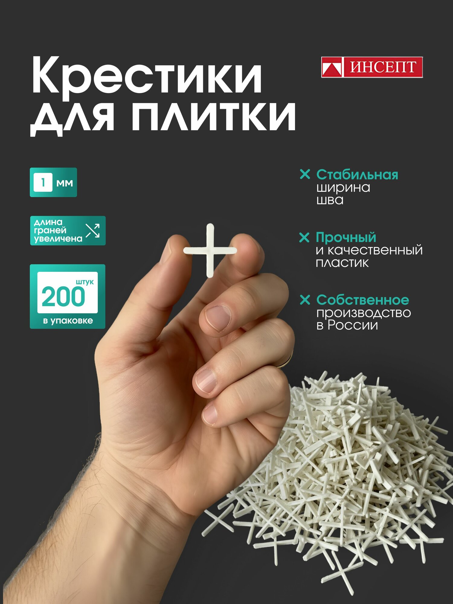 Крестики для плитки инсепт 1 мм набор 200 штук