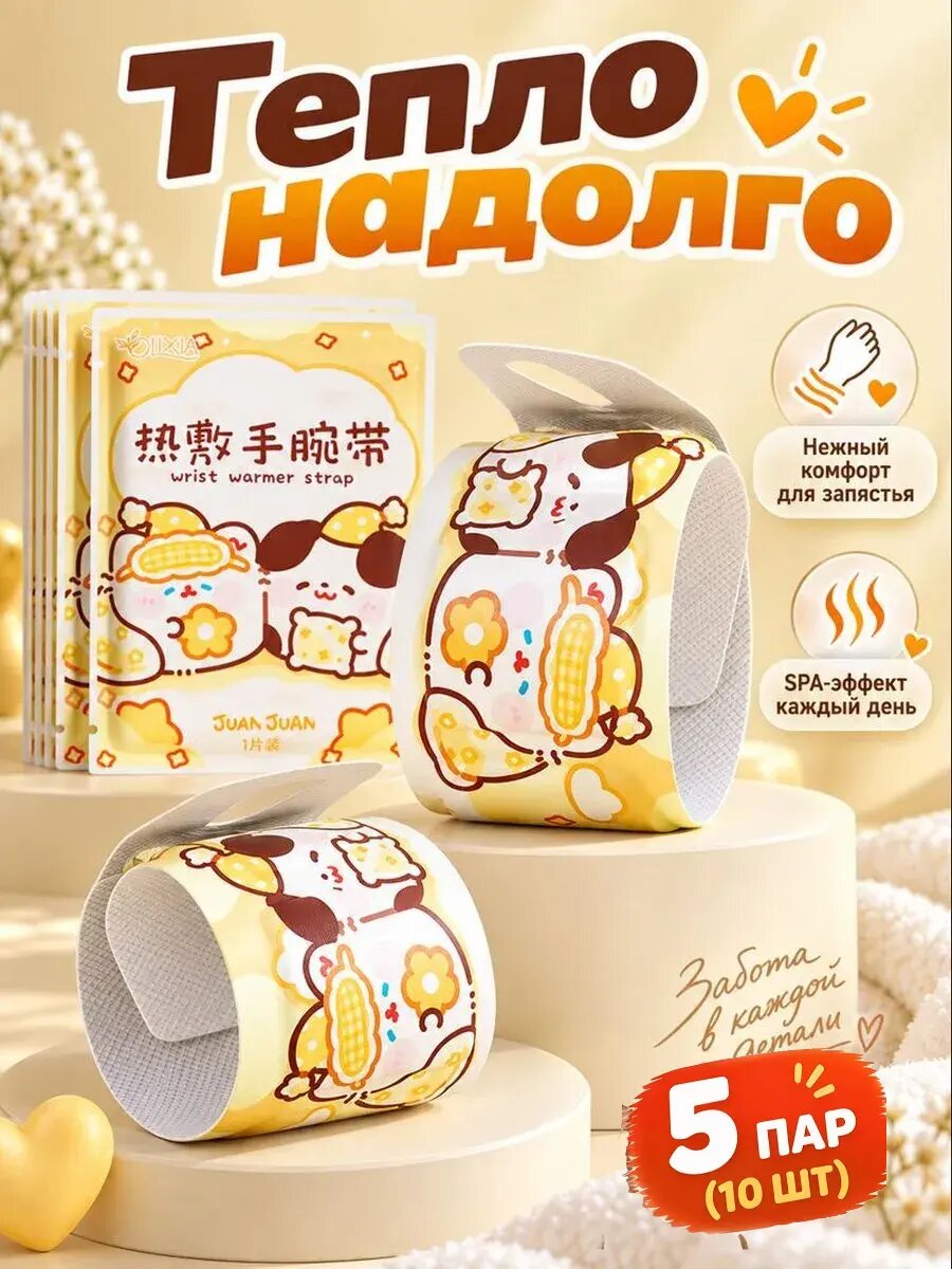 Согревающий браслет для запястья, паровое тепло, 10 шт (5 пар),