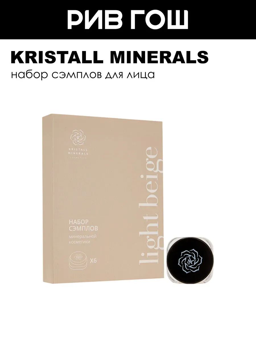 KRISTALL MINERALS cosmetics Набор сэмплов минеральной косметики Light Beige Set