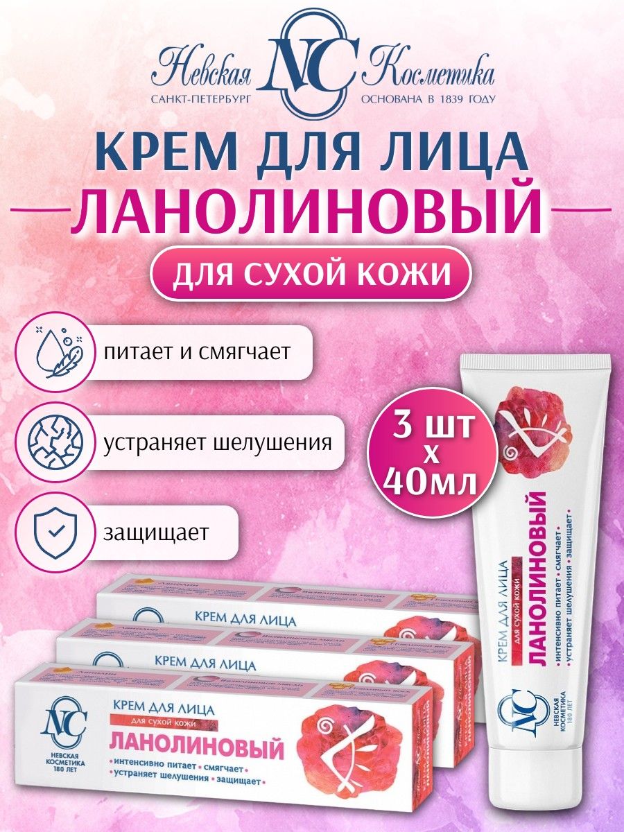 Крем для лица увлажняющий Невская Косметика ланолиновый 3 шт х 40 мл