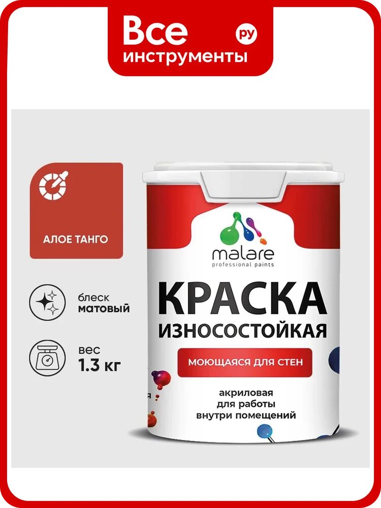 Краска Professional износостойкая моющаяся для стен и обоев MALARE матовая алое танго, 1л КРЗСТНТАЛТМ0130