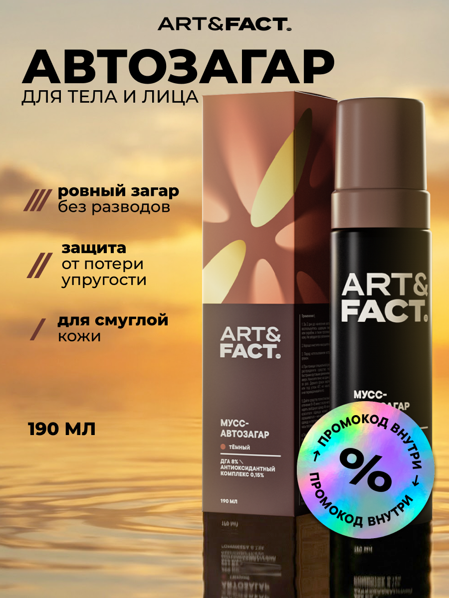 ART\FACT Мусс автозагар для лица и тела темный с комплексом антиоксидантов, 190 мл