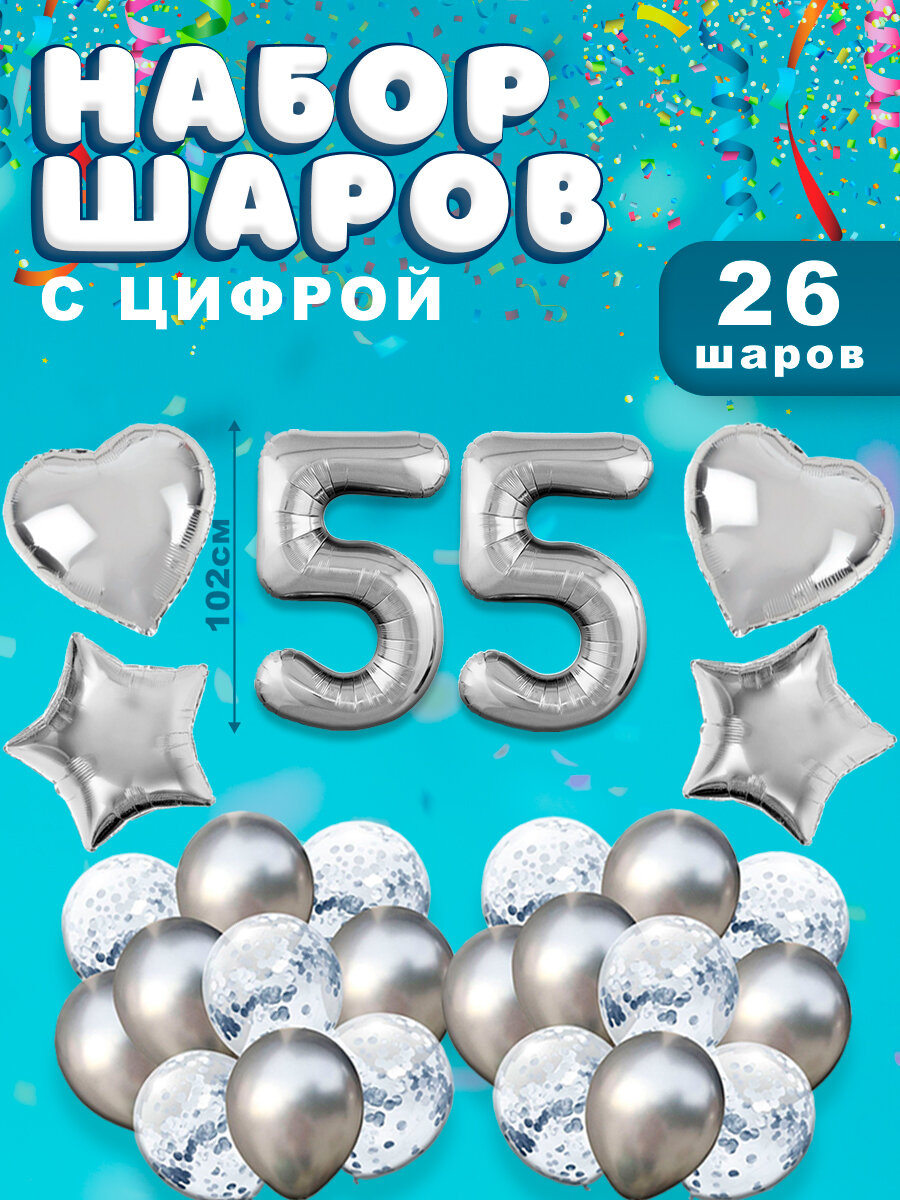 Воздушные шары, композиция из воздушных шаров с фольгированной цифрой 55, 102 см, цвет серебро