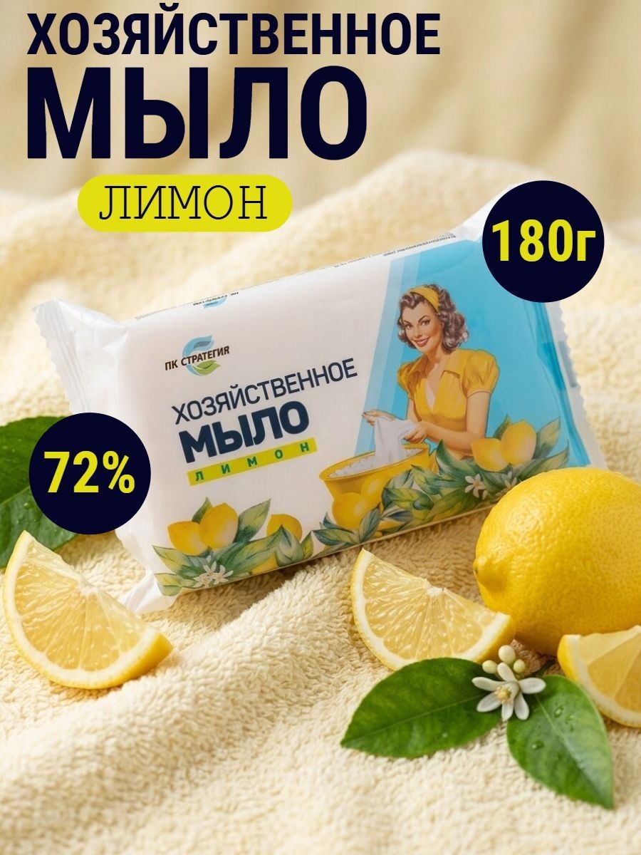 Мыло хозяйственное Стратегия Залог Чистоты 72%, Лимон, 180 г