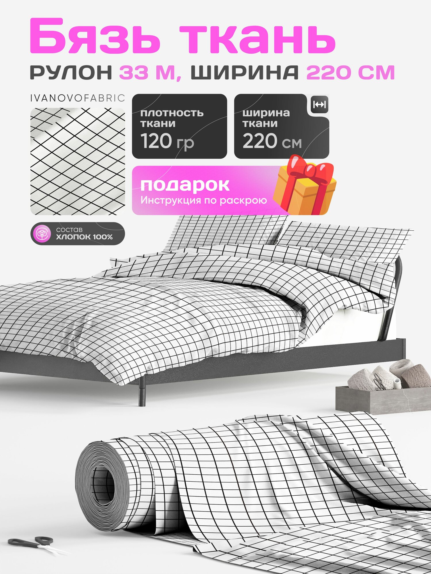 Бязь ткань для постельного белья 220 см, рулон 33 м, 120 гр, 100% хлопок