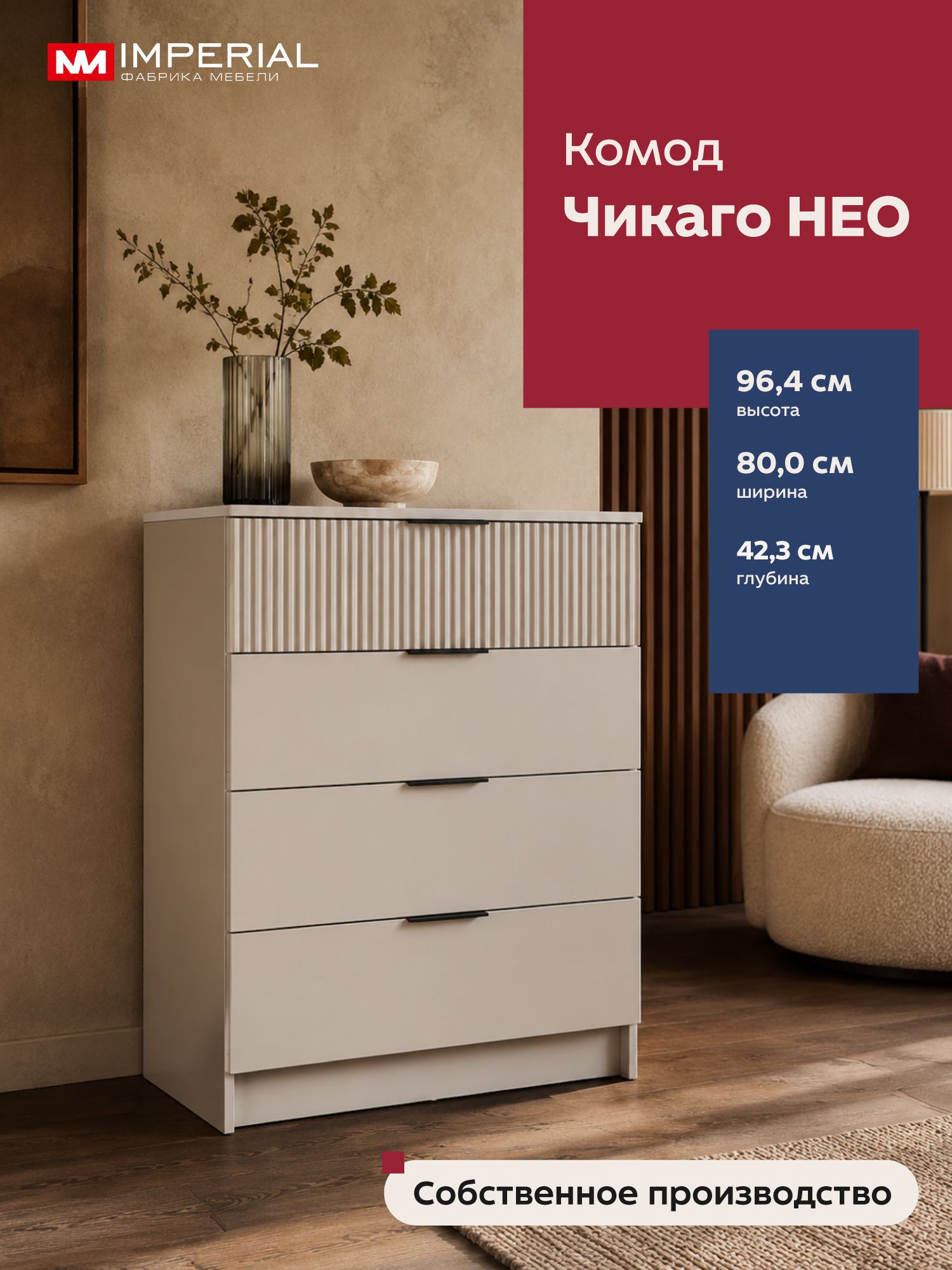 Комод для одежды с ящиками МДФ Чикаго Нео 4ящ 80х42.3х96.4 см, кашемир
