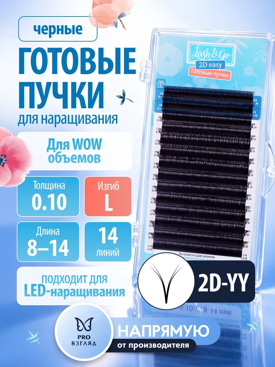 Lash&Go Готовые пучки для наращивания ресниц YY, 2D, 0,10/L/8-14 mm (14 линий)