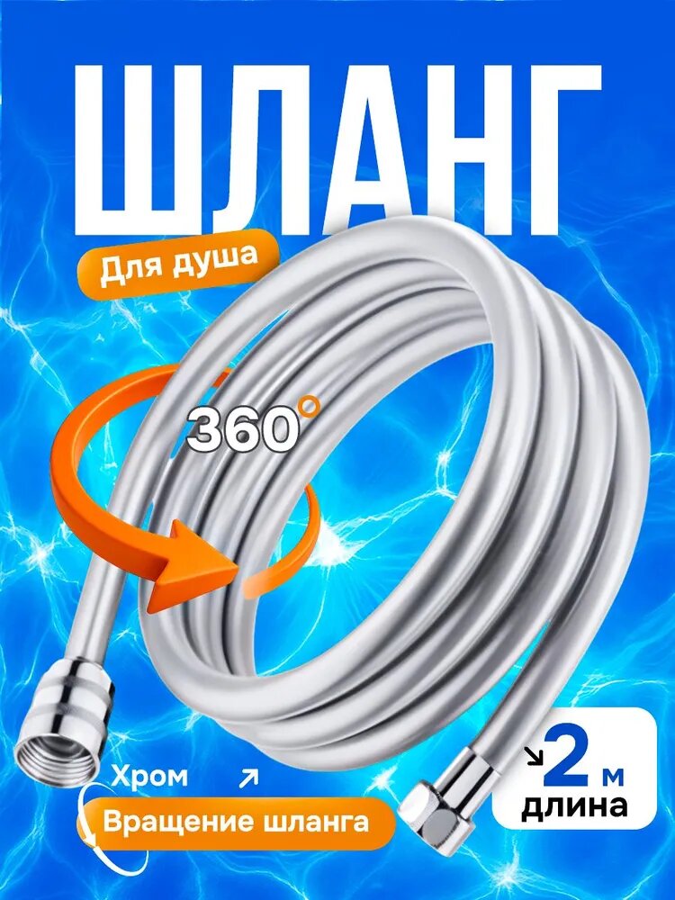 Шланг для душа силиконовый усиленный с муфтой, 2 метра, хром