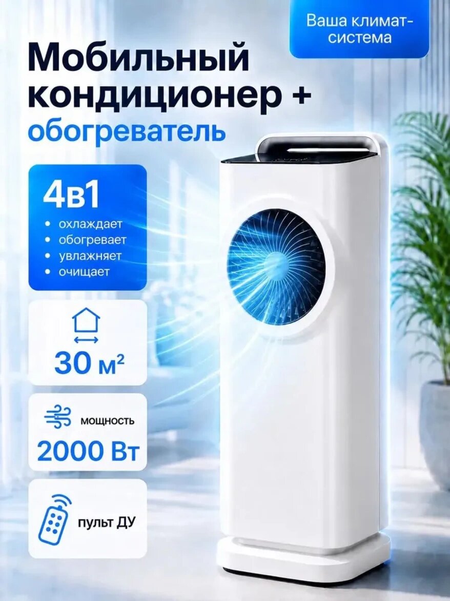 Климатическая система 4 в 1, охладитель воздуха, обогреватель