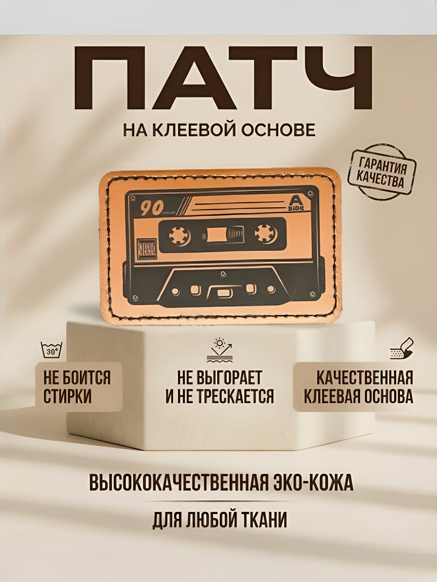 Нашивка на одежду из Эко-кожи на клеевой пленке "Касета"