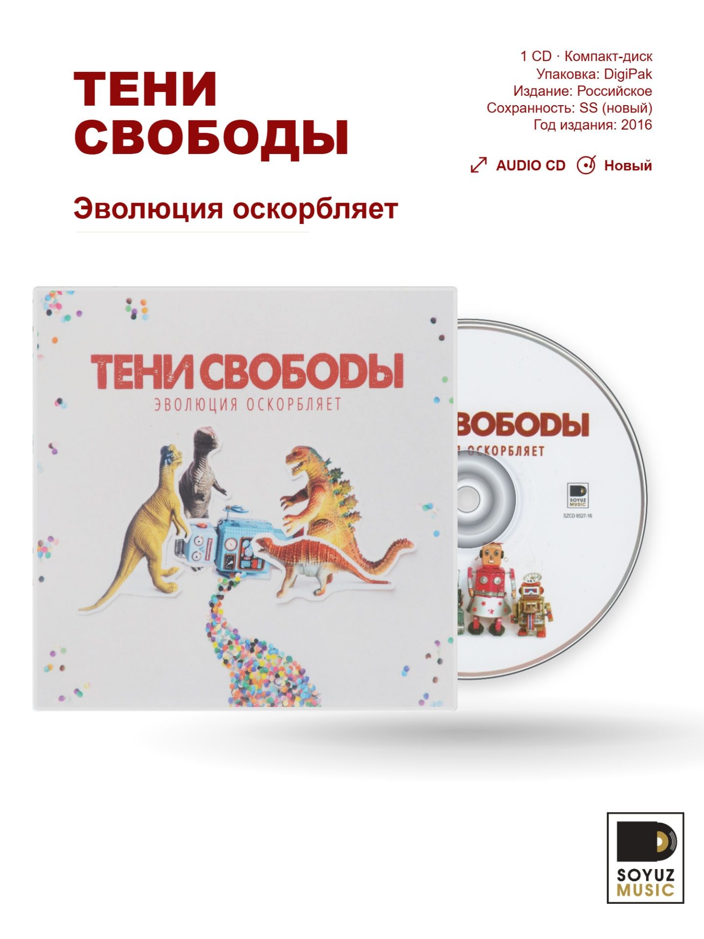 Тени Свободы. Эволюция оскорбляет (CD/Компакт-диск)