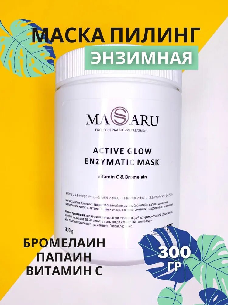 Маска пилинг энзимная для глубокого очищения лица 300 гр