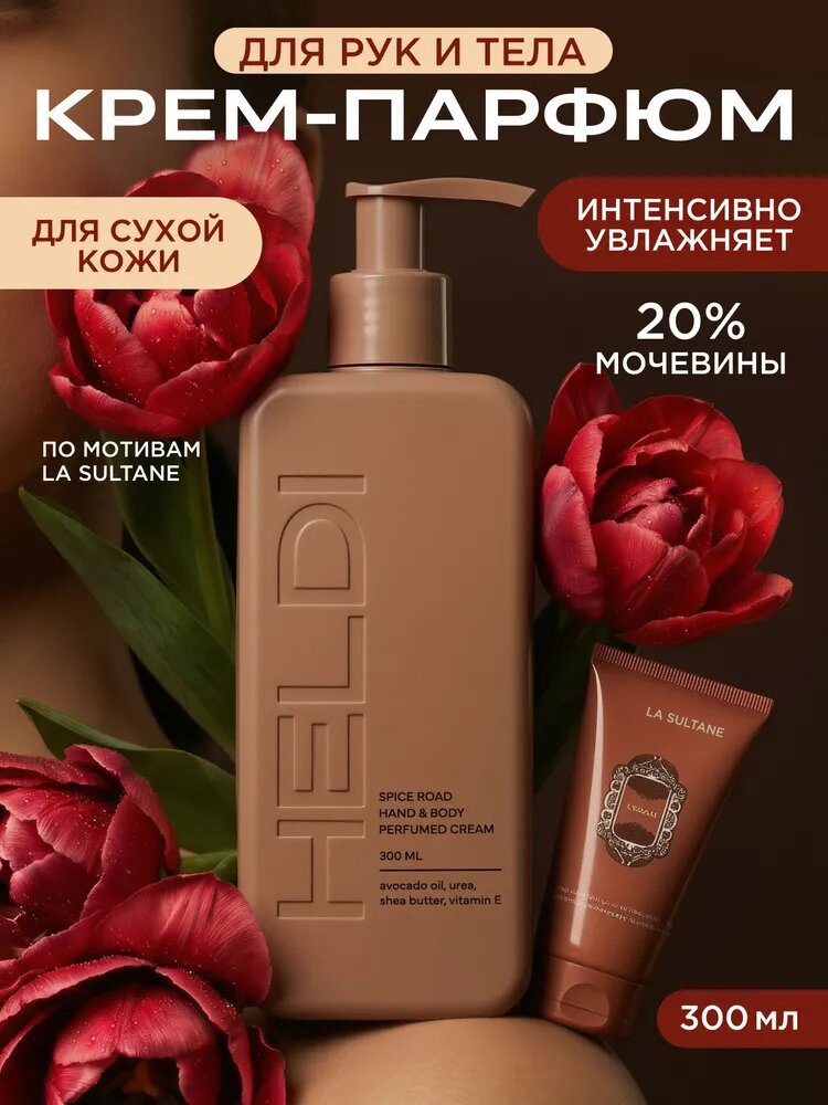 HELDI, крем для тела, крем для тела парфюмированный