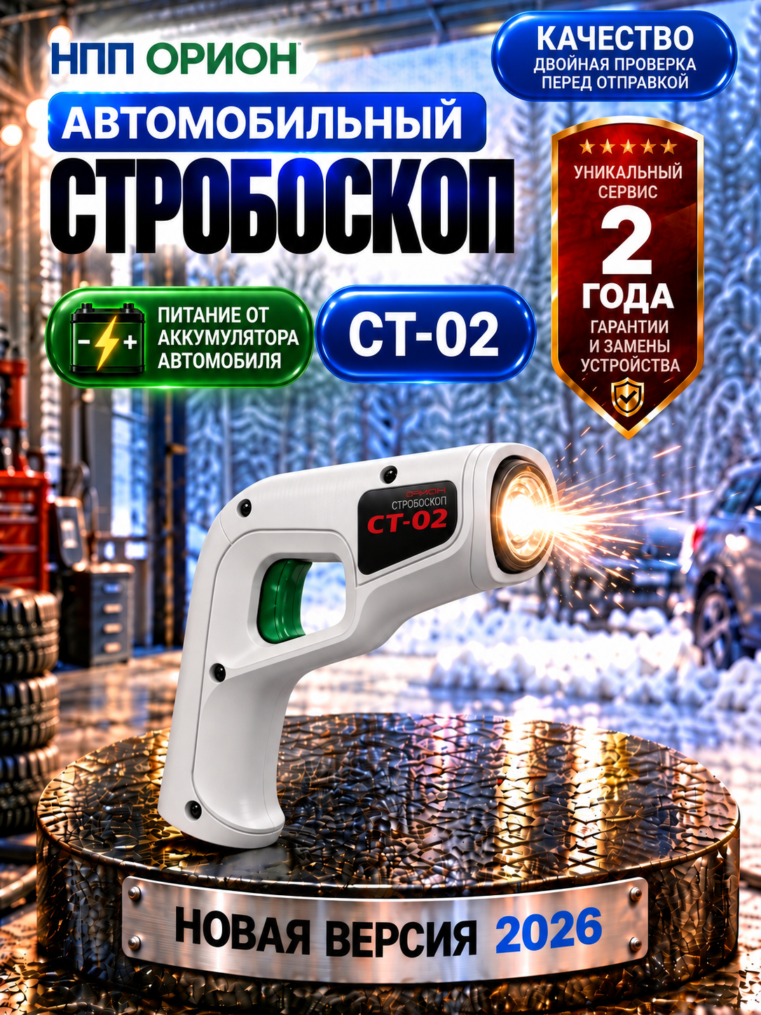 Стробоскоп Вымпел СТ-02 для установки зажигания с тахометром и вольтметром 12 В