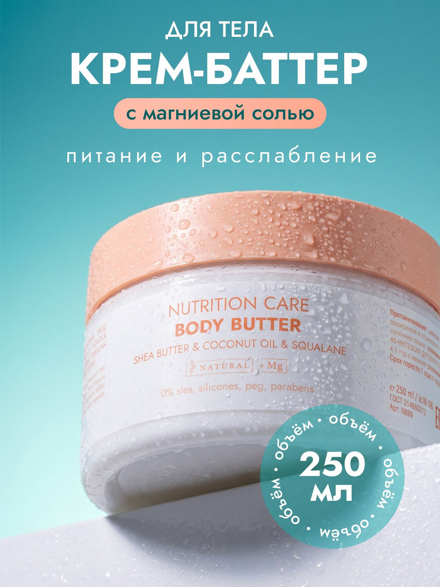 305 Miami SPA Крем - баттер для тела питательный с ароматом миндального печенья, 250 мл