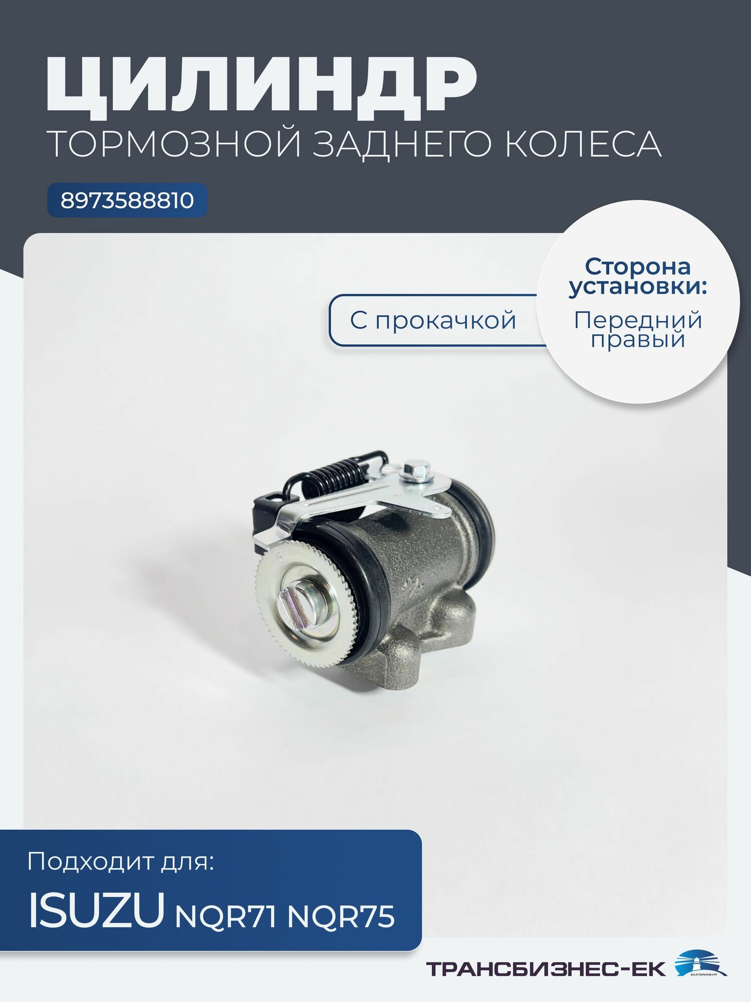 Цилиндр тормозной заднего колеса передний правый ISUZU NQR71 NQR75 (с прокачкой) (BOSKET) (8973588810)