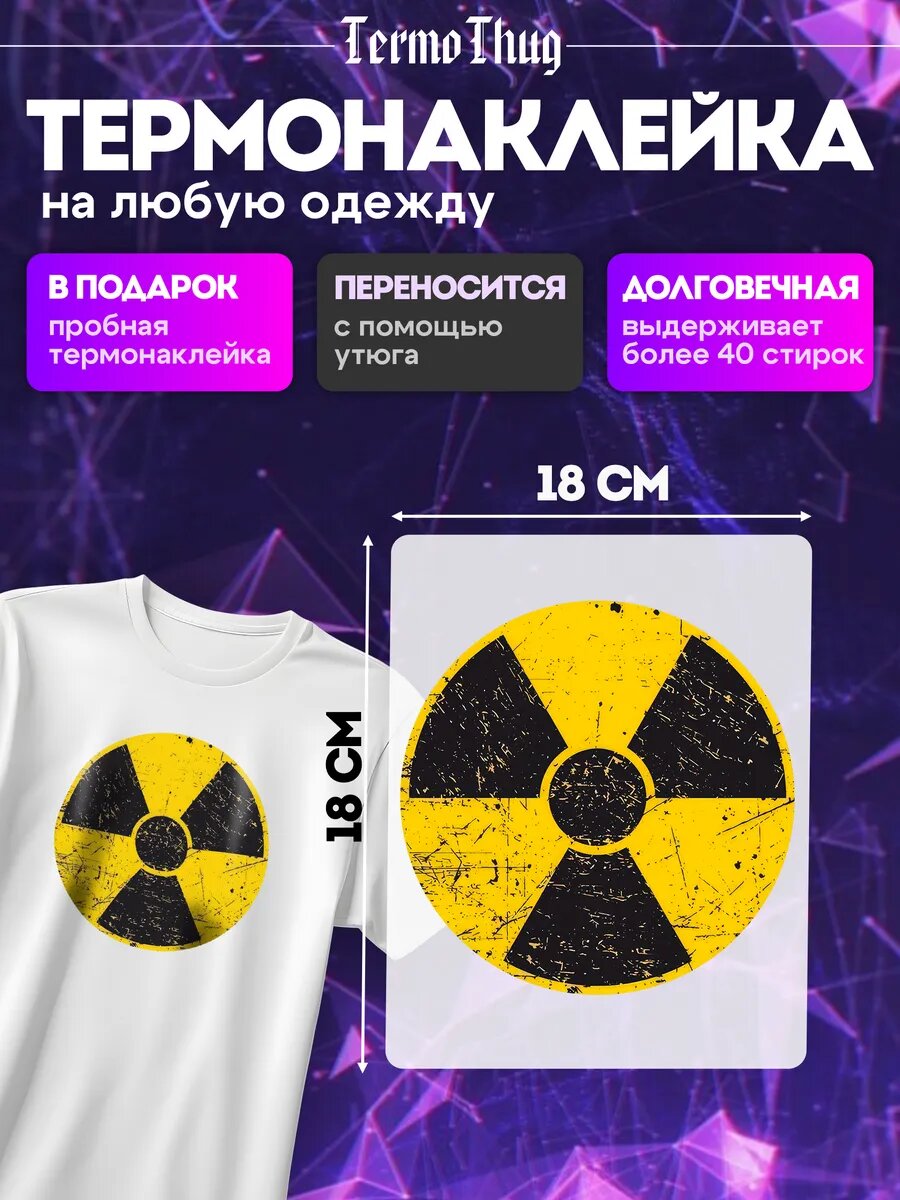 Термонаклейка на одежду Радиация термотрансфер