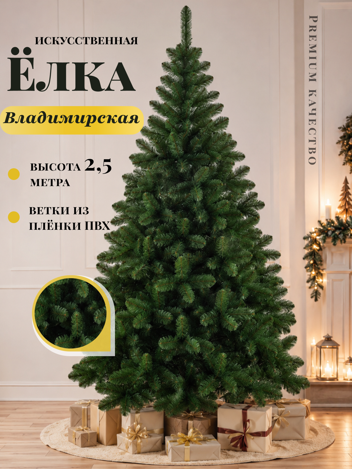 Ель искусственная Владимирская 2,5 м