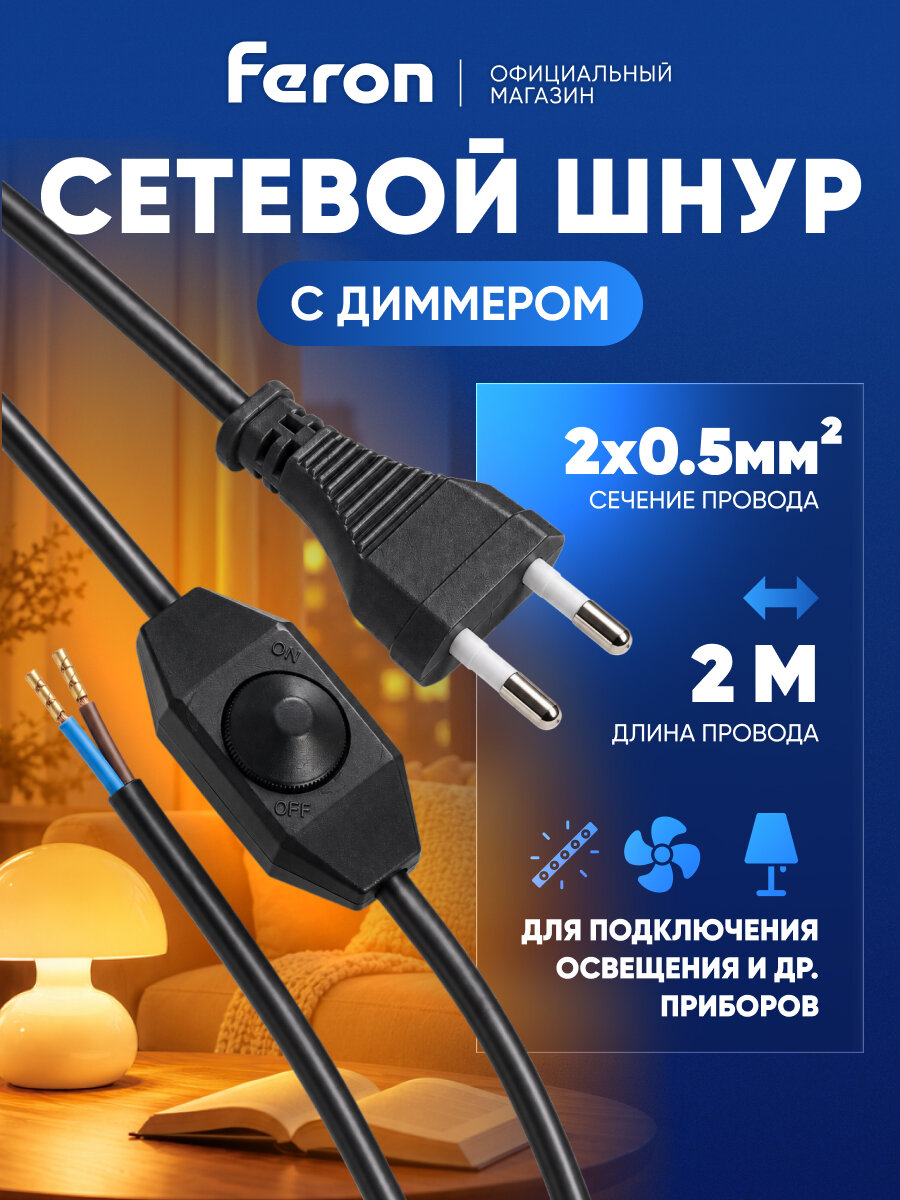 Кабель питания / Сетевой шнур с вилкой и диммером 2 метра / черный Feron DM103-200W 23059