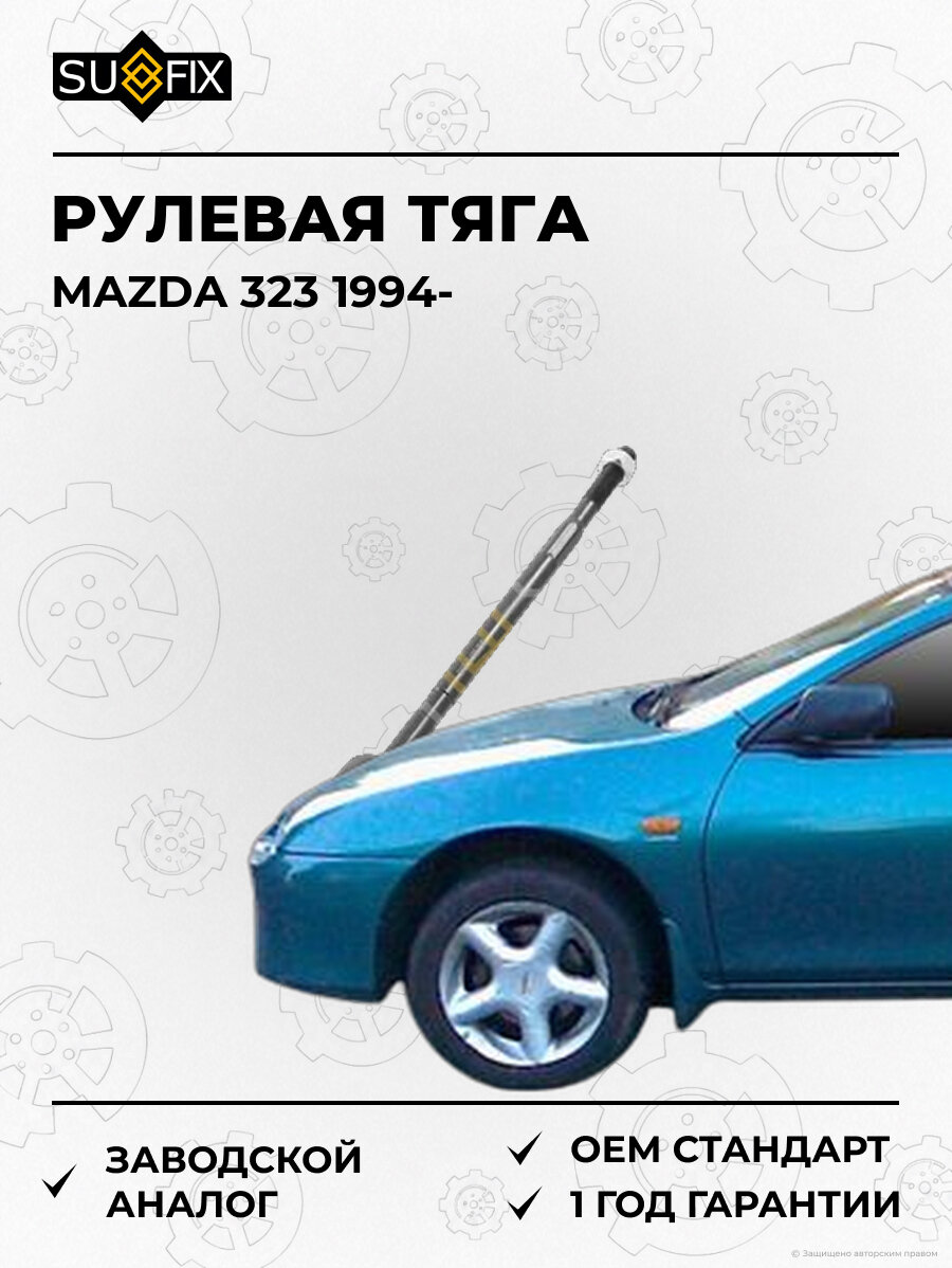 Рулевая тяга SUFIX SD1086 Мазда 323 MAZDA 323 1994