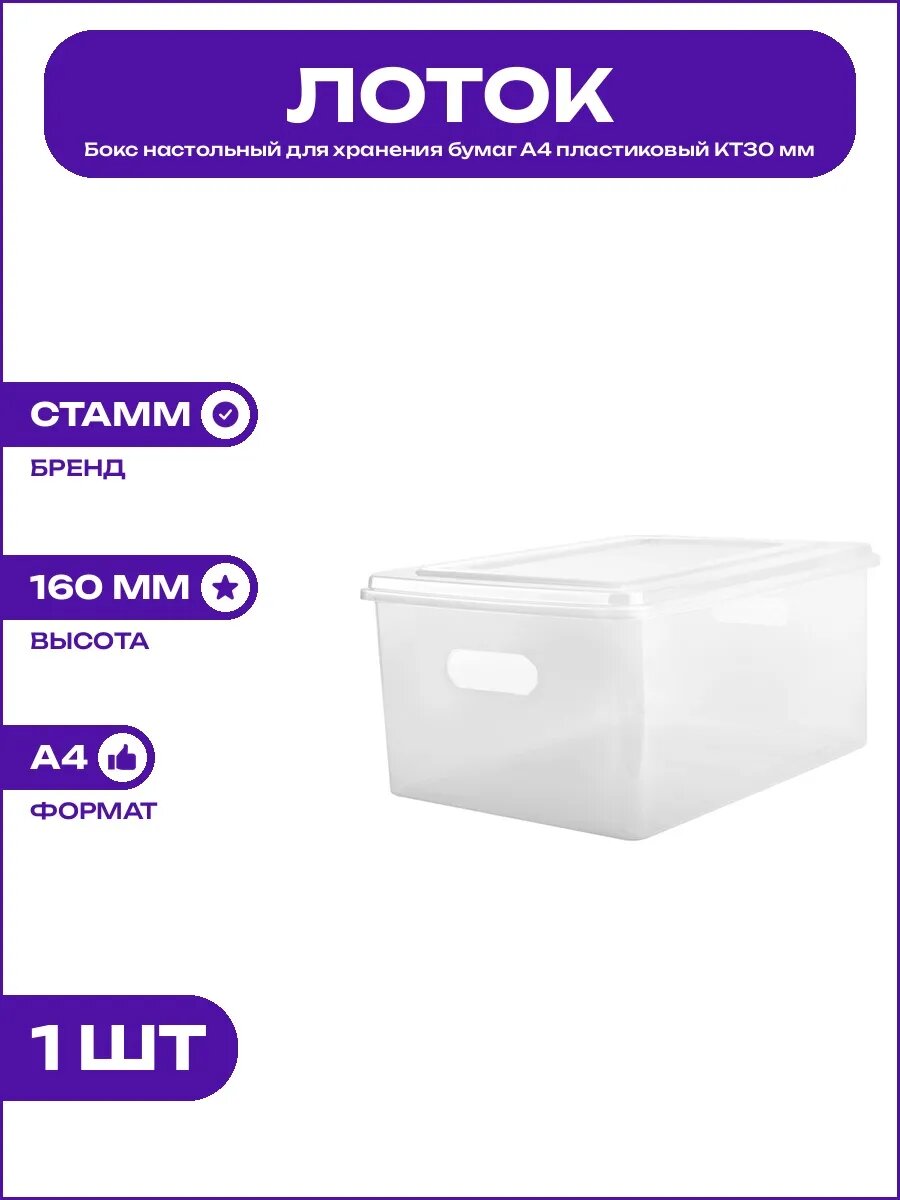 Лоток для документов А4 пластик прозрачный 263х330х160 КТ30