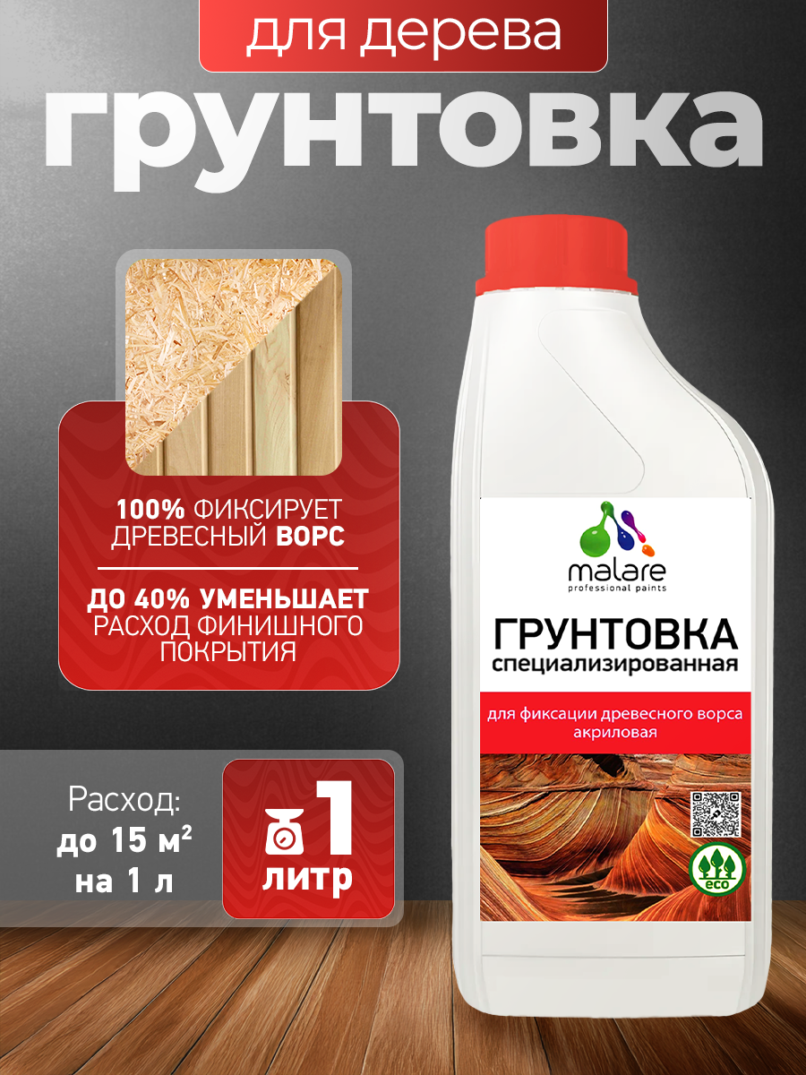 Грунтовка Malare для фиксации древесного ворса, для дерева, для мебели кухонных фасадов, окон и дверей, для любых деревянных поверхностей, акриловая, универсальная, 1 л
