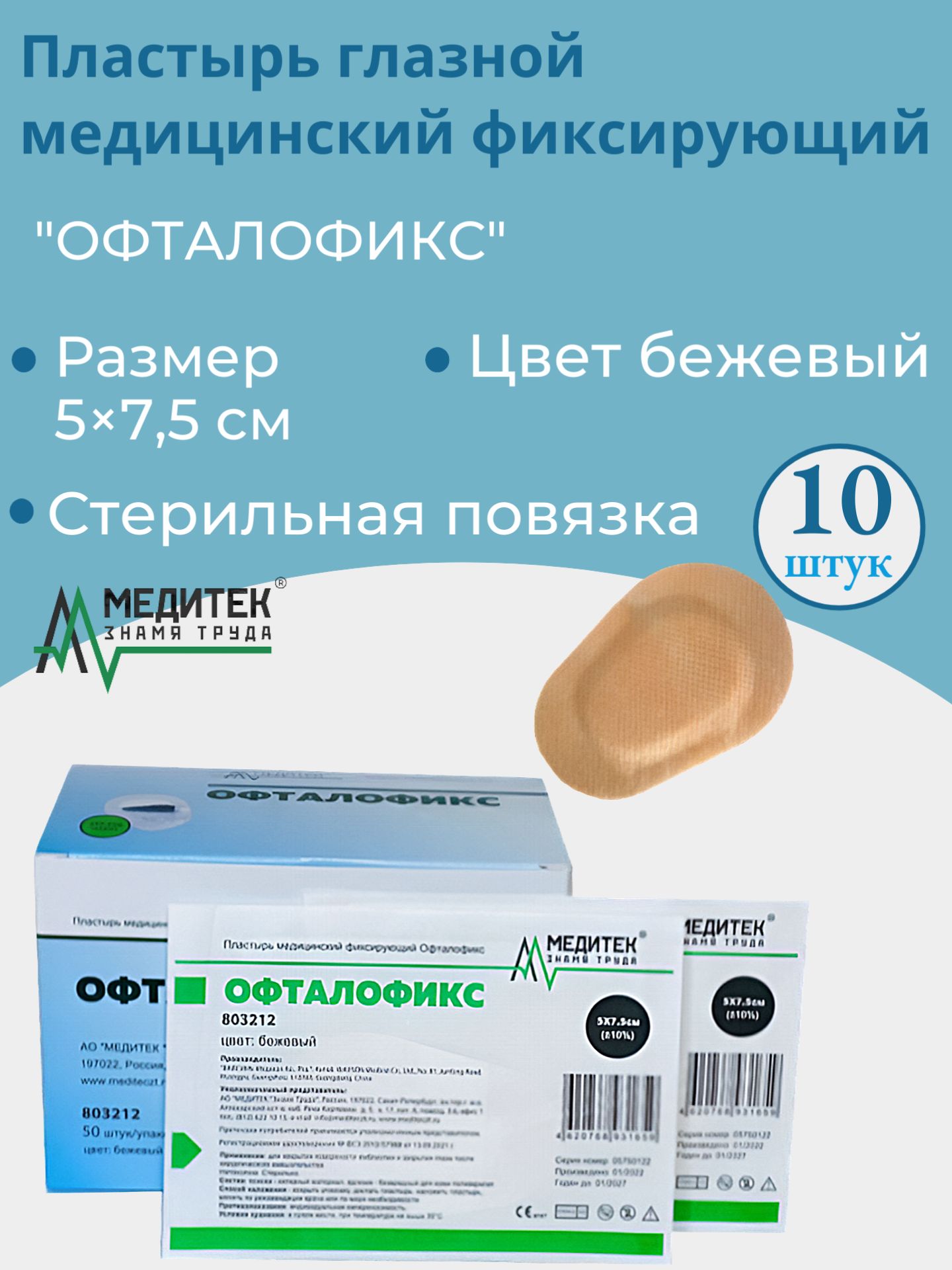 Пластырь глазной Офталофикс, медицинский фиксирующий 5 х7.5 см, стерильная повязка, цвет бежевый, 10 штук.