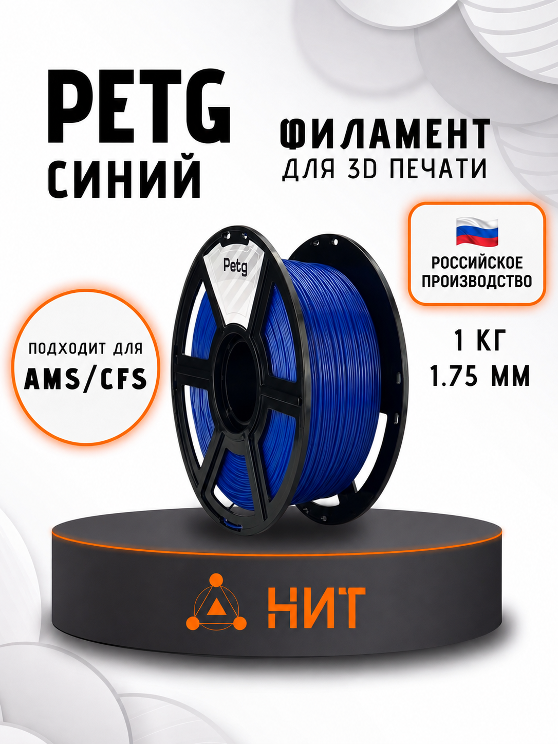 PETG пластик для 3d принтеров синий "НИТ", 1 кг