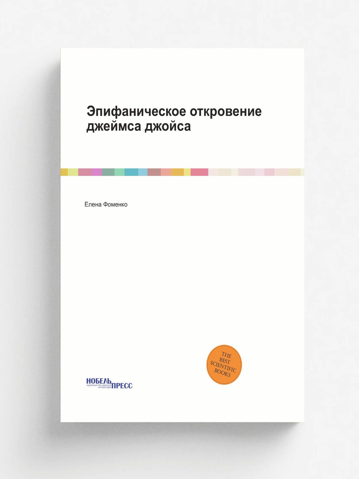 Эпифаническое откровение джеймса джойса. Научная монография