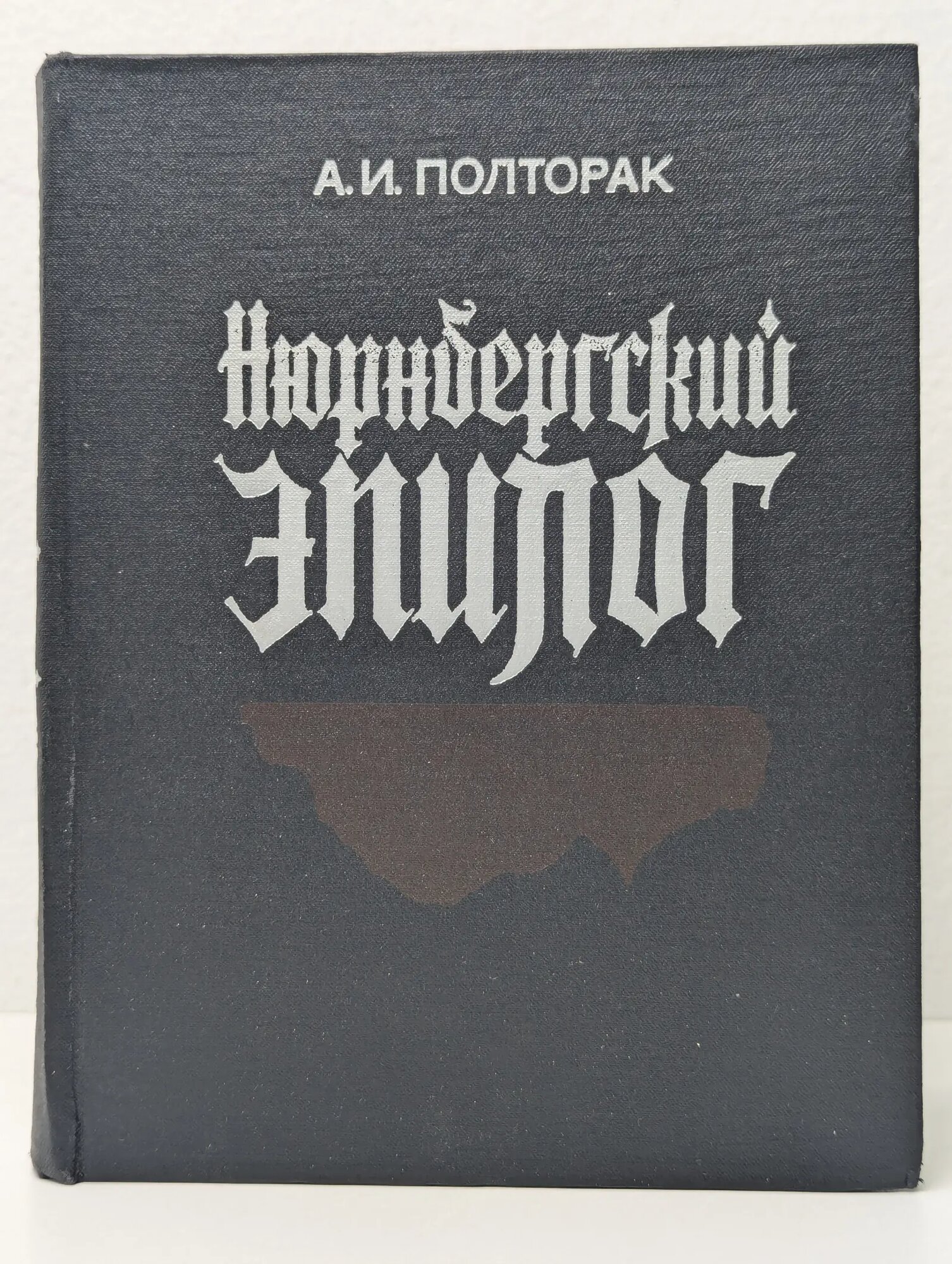 Нюрнбергский эпилог Полторак Аркадий Иосифович 1983
