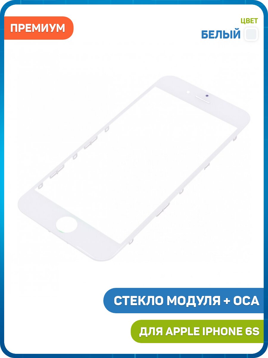 Стекло модуля + OCA + рамка для Apple iPhone 6S (в сборе) белый, AAA
