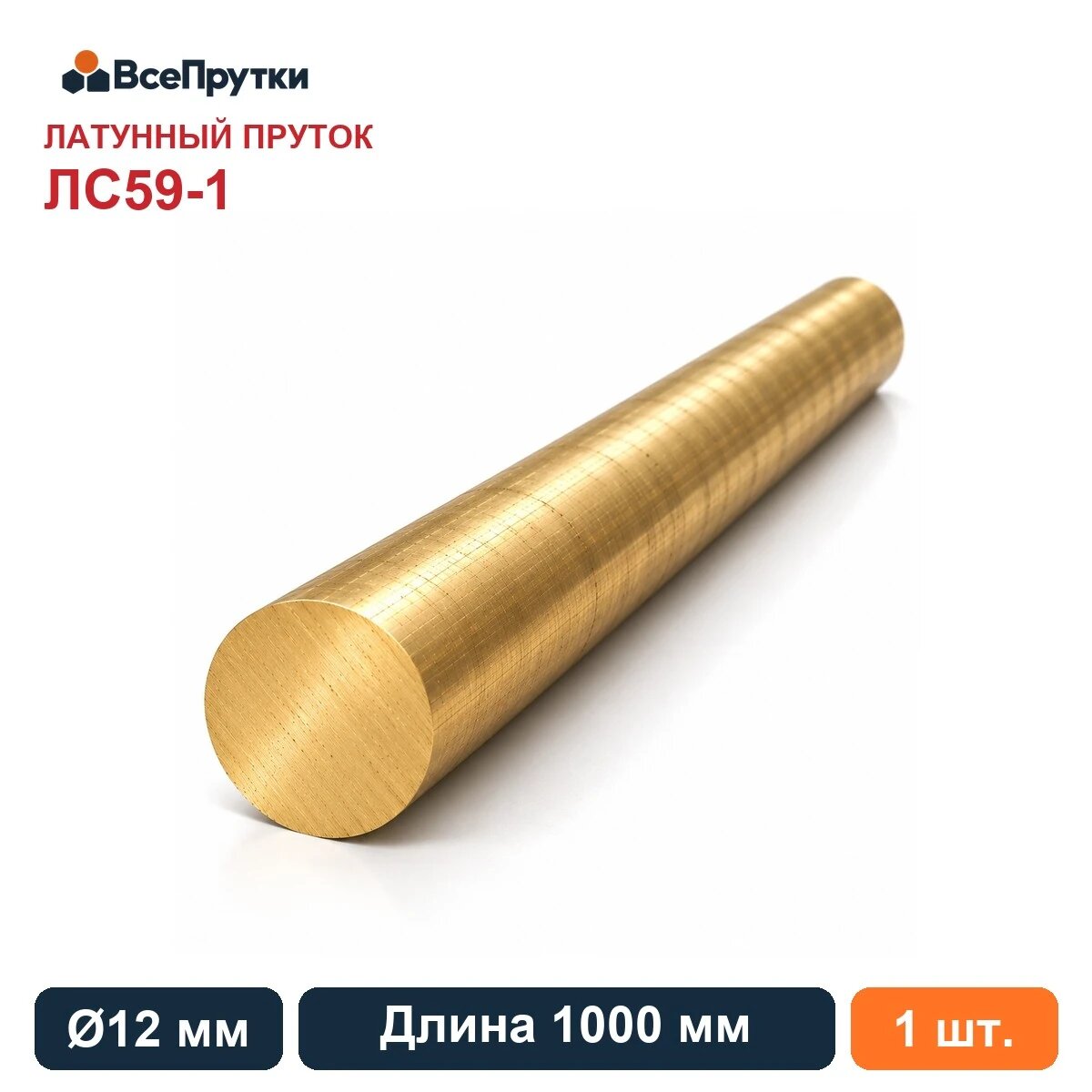 Пруток латунный ЛС59-1 Ø12 мм, длина 1000 мм, заготовка латунь